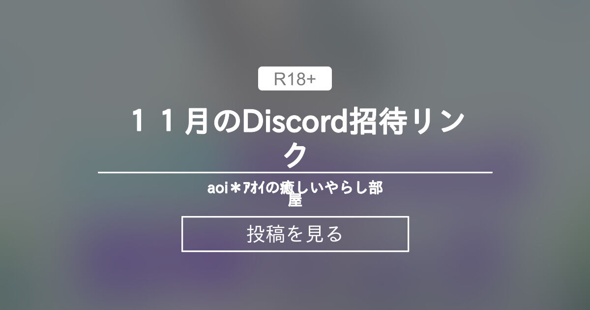 【Discord招待リンク】 11月のDiscord招待リンク - aoi＊ｱｵｲ⋅ᴗ⋅🩵の癒し🫧いやらし♡部屋 (aoi＊ｱｵｲ⋅ᴗ⋅🩵)の投稿｜ファンティア[Fantia]