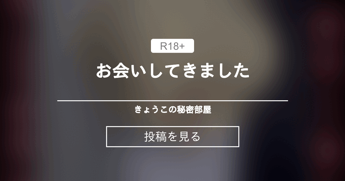 お会いしてきました💓 - きょうこの秘密部屋 (PcupOLきょうこ)の投稿｜ファンティア[Fantia]