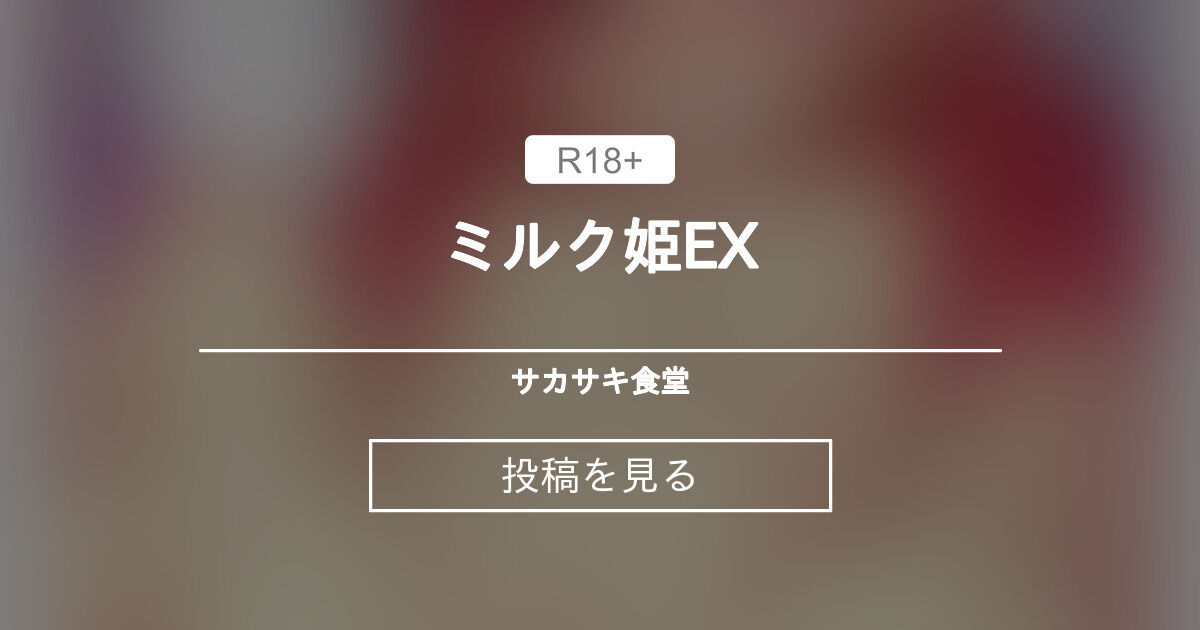 【NG騎士ラムネ&40】 ミルク姫EX - サカサキ食堂 (鯵太郎)の投稿｜ファンティア[Fantia]