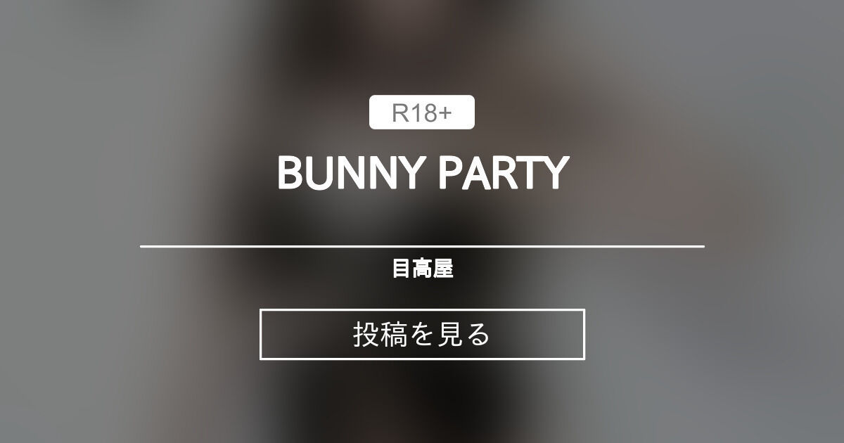 【ハイレグ】 "BUNNY PARTY" - 目高屋 (Jyun)の投稿｜ファンティア[Fantia]