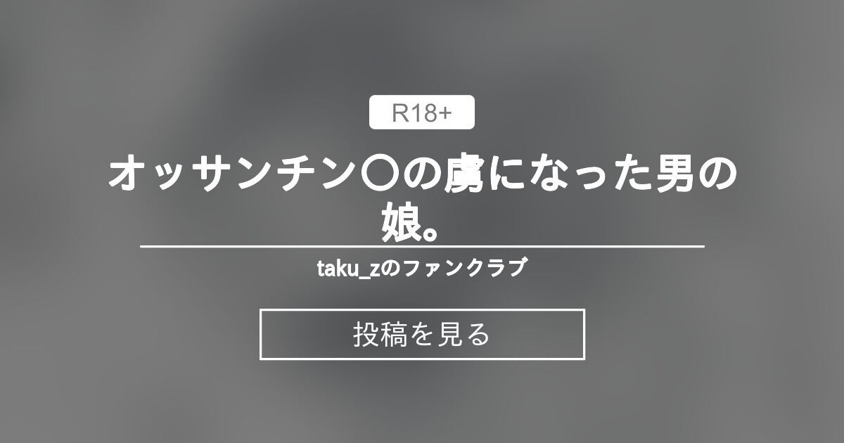 オッサンチン〇の虜になった男の娘。 - taku_zの投稿｜ファンティア[Fantia]