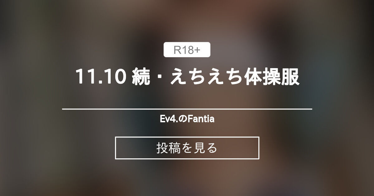 【コスプレ】 11.10 続・えちえち体操服 - Ev4.のFantia (Ev4.)の投稿｜ファンティア[Fantia]
