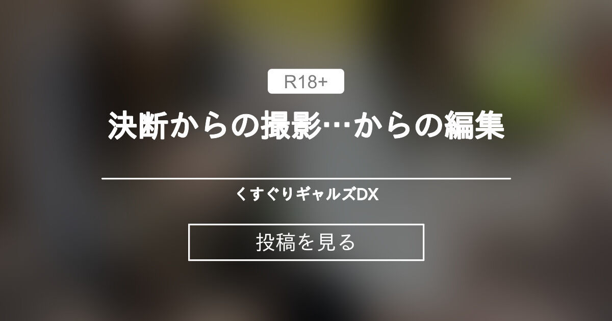 決断からの撮影…からの編集 - くすぐりギャルズDX (くすぐりギャルズ)の投稿｜ファンティア[Fantia]