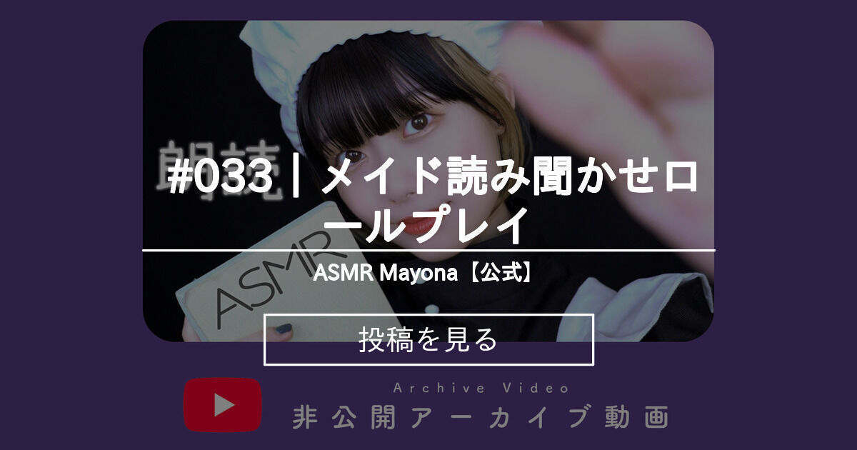 【非公開アーカイブ動画】 #033｜メイド読み聞かせロールプレイ - ASMR Mayona【公式】 (ASMR Mayona)の投稿｜ファン ...