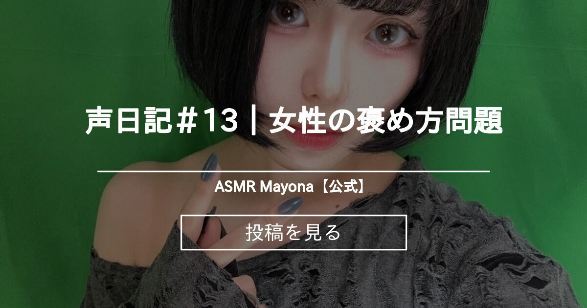 【秘密の声日記】 声日記＃13｜女性の褒め方問題 - ASMR Mayona【公式】 (ASMR Mayona)の投稿｜ファンティア[Fantia]