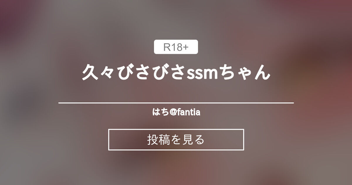 【Vtuber】 久々びさびさssmちゃん - はち@fantia (はち@)の投稿｜ファンティア[Fantia]