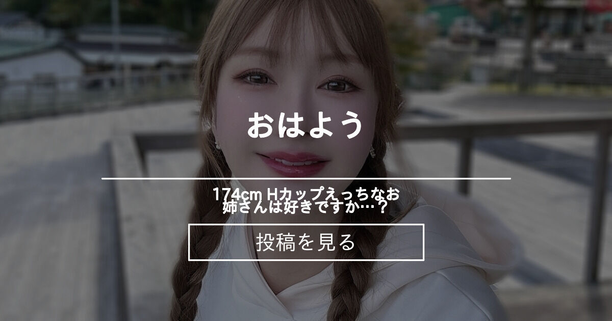 【お姉さん】 おはよう🍁 - 174cm Hカップ ️えっちなお姉さんは好きですか…？🍓💋 (滝沢いおり)の投稿｜ファンティア[Fantia]