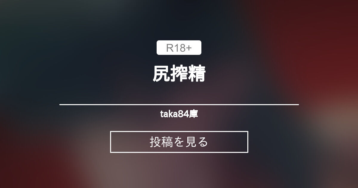 尻搾精 - taka84庫 (taka84)の投稿｜ファンティア[Fantia]