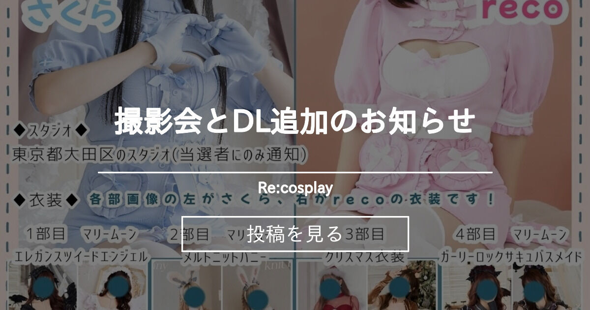 【撮影会】 撮影会とDL追加のお知らせ - Re:cosplay (Reco)の投稿｜ファンティア[Fantia]
