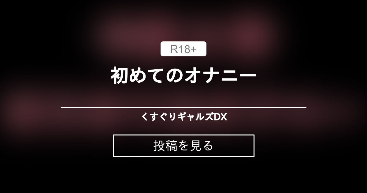 初めてのオナニー - くすぐりギャルズDX (くすぐりギャルズ)の投稿｜ファンティア[Fantia]