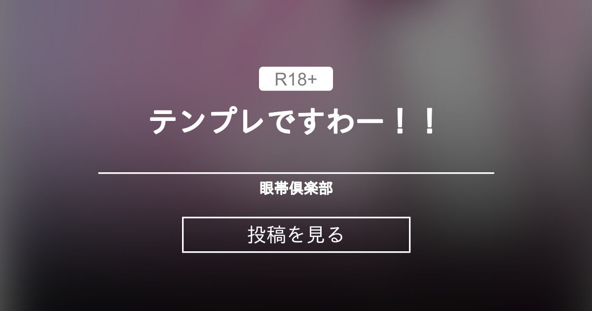 テンプレですわー！！ - 眼帯倶楽部 (BeLu)の投稿｜ファンティア[Fantia]