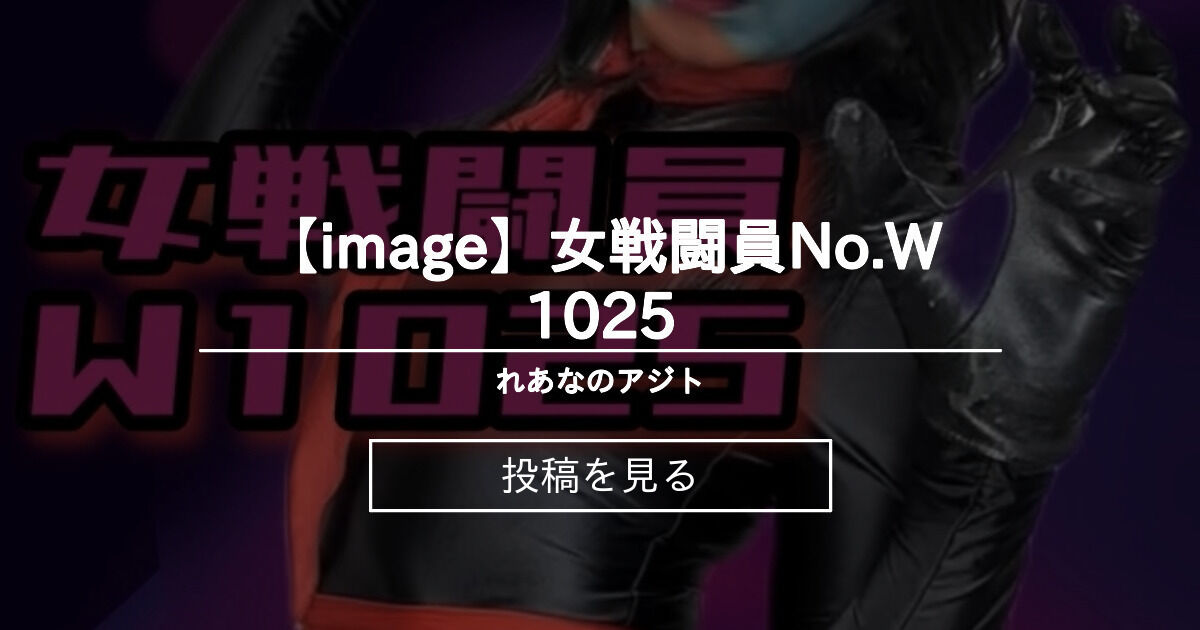 【女戦闘員】 【image🎥】女戦闘員No.W1025 - れあなのアジト (れあな)の投稿｜ファンティア[Fantia]