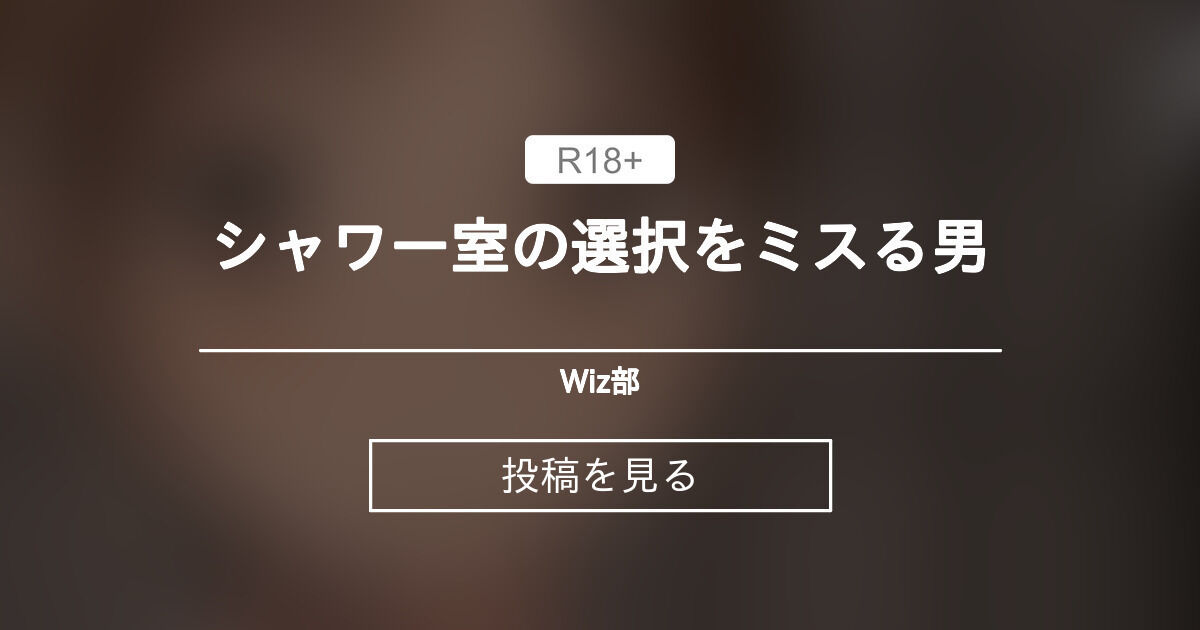【全裸】 シャワー室の選択をミスる男 - Wiz部 (Wiz)の投稿｜ファンティア[Fantia]