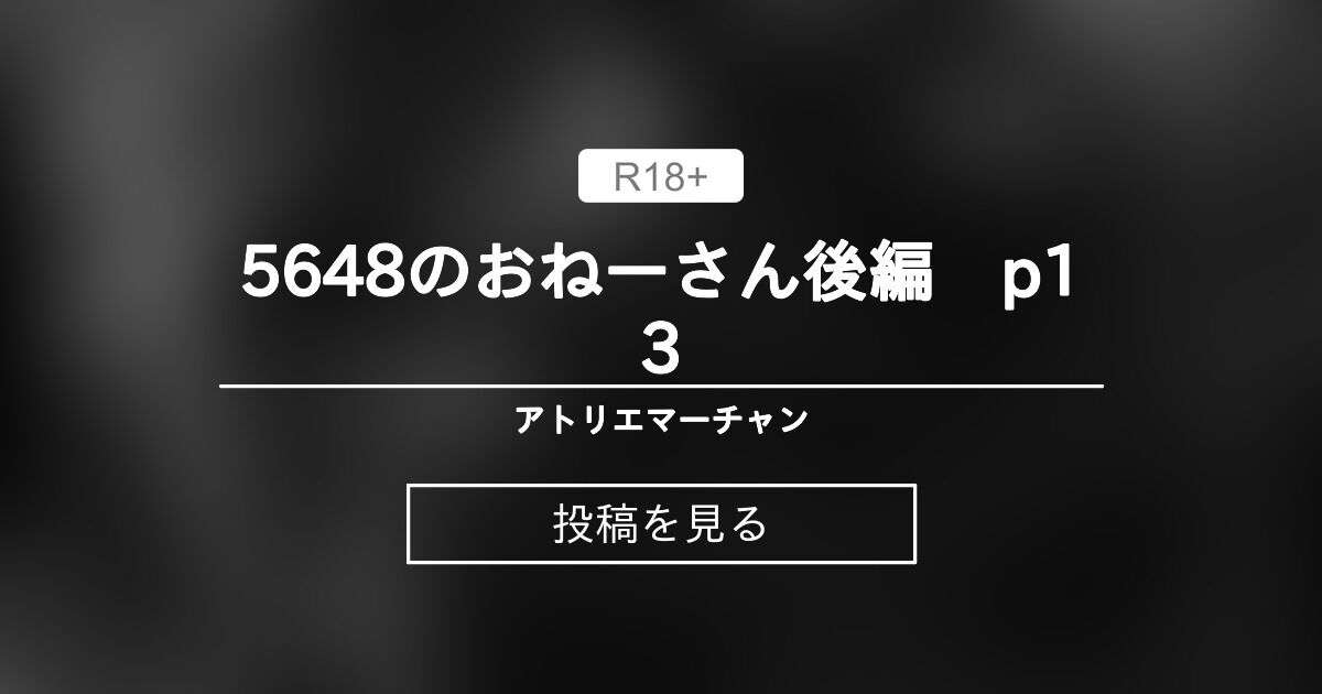 【マスク】 5648のおねーさん後編 p13 - アトリエマーチャン (マッタム)の投稿｜ファンティア[Fantia]