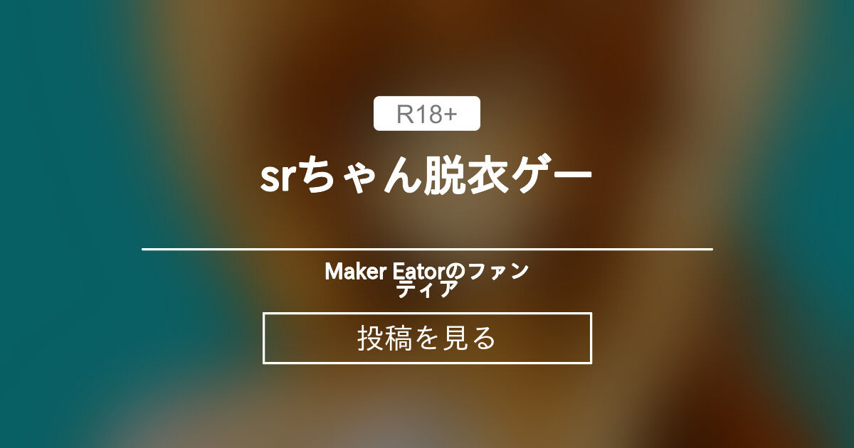 【ホロライブ】 srちゃん脱衣ゲー - Maker Eatorのファンティア (Maker Eator)の投稿｜ファンティア[Fantia]