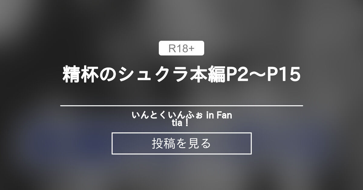 【オリジナル】 精杯のシュクラ本編P2～P15 - いんとくいんふぉ in Fantia！ (遠藤弘土)の投稿｜ファンティア[Fantia]