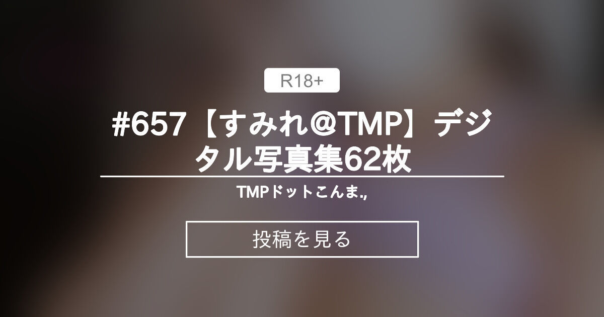 【制服】 #657【すみれ＠TMP】デジタル写真集62枚 - TMPドットこんま., (TMP)の投稿｜ファンティア[Fantia]