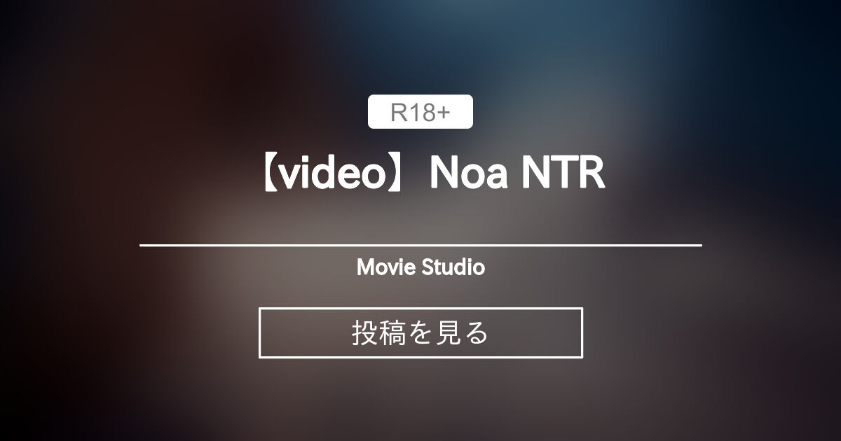 【アヘ顔】 【video】Noa NTR - Movie Studio (UdRat)の投稿｜ファンティア[Fantia]