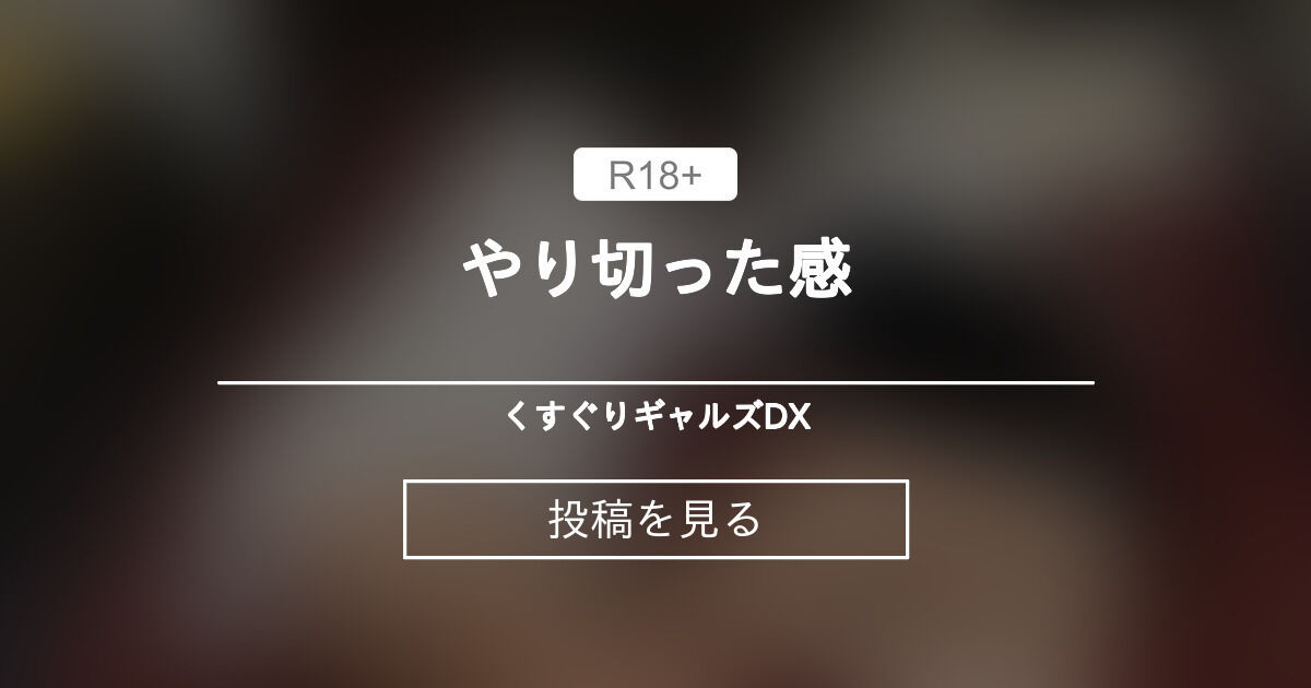 やり切った感 - くすぐりギャルズDX (くすぐりギャルズ)の投稿｜ファンティア[Fantia]