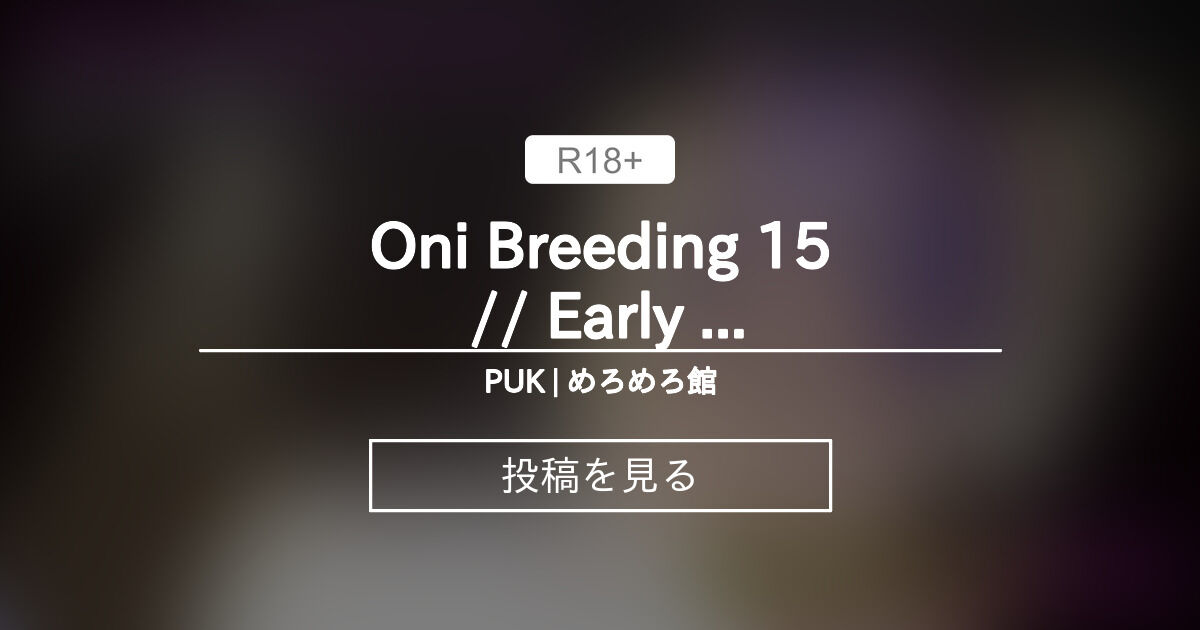 【オリジナル】 Oni Breeding 15 // Early HD // DOKIDOKI - PUK | めろめろ館 (PUK)の投稿 ...