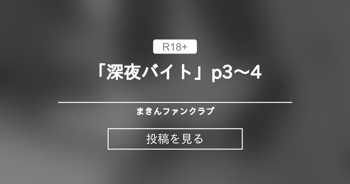 【深夜バイト】 「深夜バイト」p3～4 - まきんファンクラブ (まきん)の投稿｜ファンティア[Fantia]