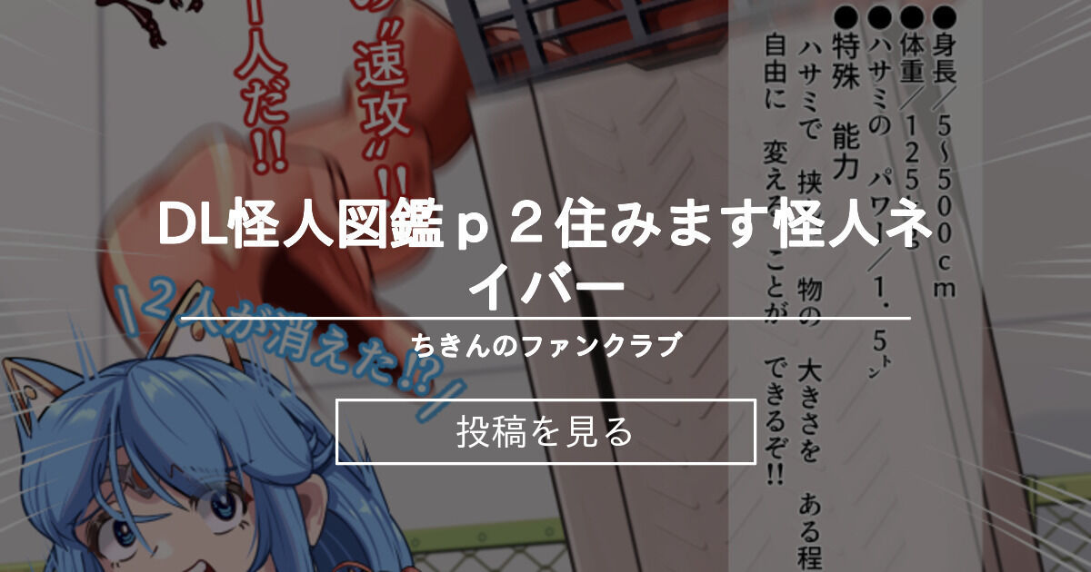 【オリジナル】 DL怪人図鑑p2住みます怪人ネイバー - ちきんの投稿｜ファンティア[Fantia]
