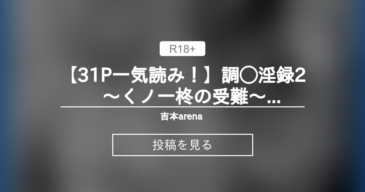 【オリジナル】 【31P一気読み！】調 淫録2 ～くノ一柊の受難～⑥ - ⚾️吉本arena⚽️ (吉本)の投稿｜ファンティア[Fantia]