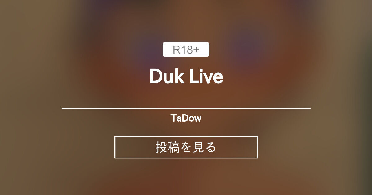 【Duk】 Duk Live - TaDow (TaDow)の投稿｜ファンティア[Fantia]