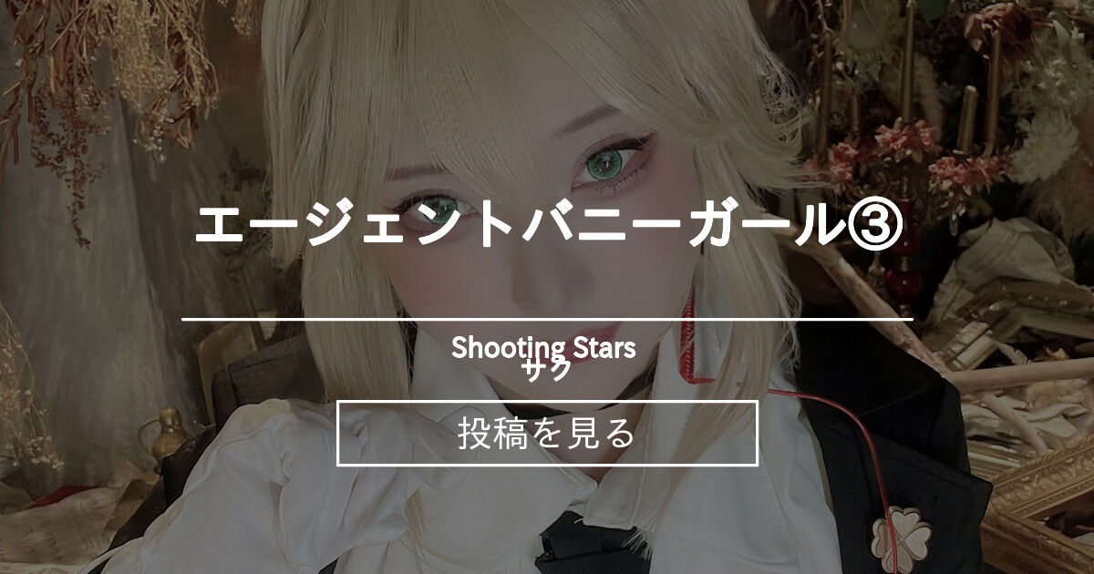 【巨乳】 エージェントバニーガール③ - Shooting Star's サク (サク)の投稿｜ファンティア[Fantia]