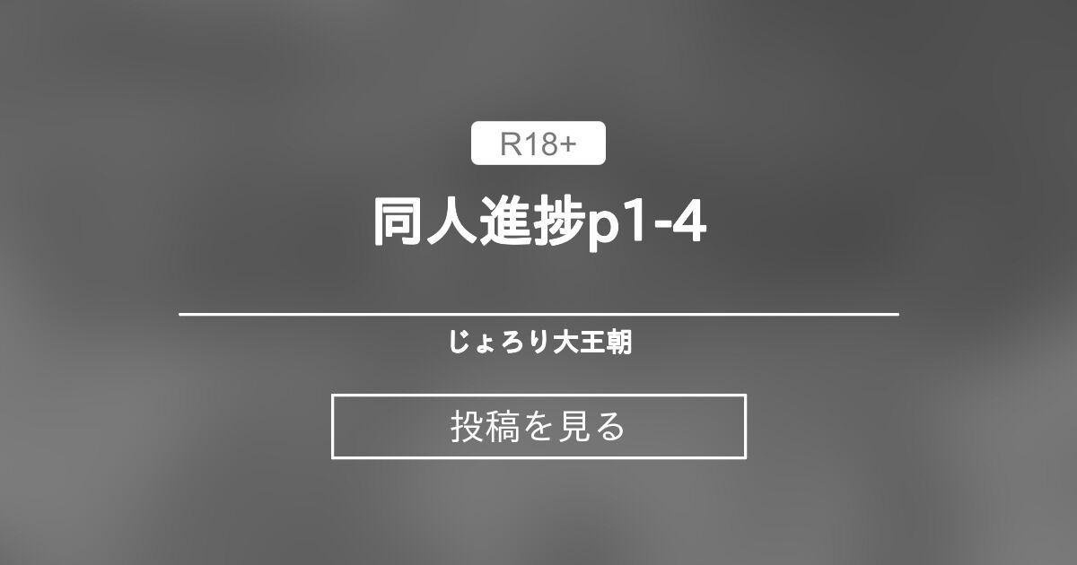 【オリジナル】 同人進捗p1-4 - じょろり大王朝 (じょろり)の投稿｜ファンティア[Fantia]
