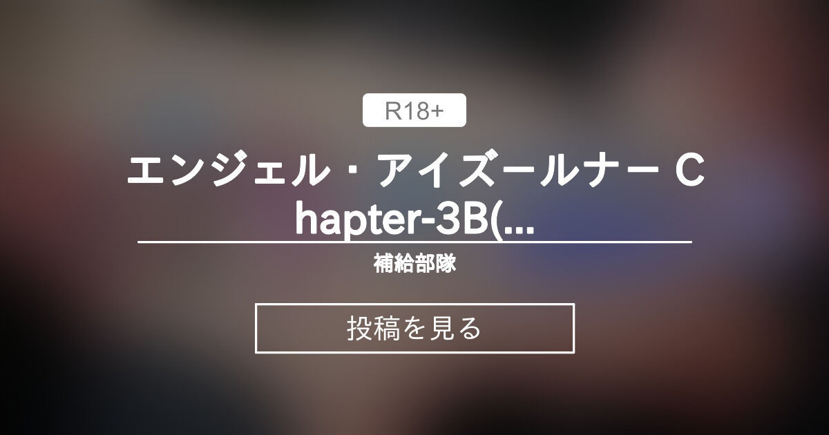 【エンジェル・アイズ】 エンジェル・アイズ－ルナ－ Chapter-3B(71) - 補給部隊 (らっく)の投稿｜ファンティア[Fantia]