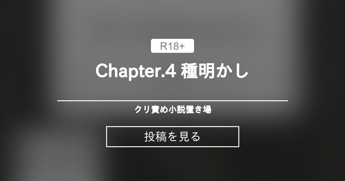 【クリ責め】 Chapter.4 種明かし - クリ責め小説置き場 (くまりん)の投稿｜ファンティア[Fantia]