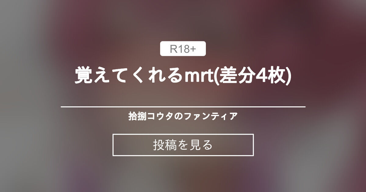 【Vtuber】 覚えてくれるmrt🥰(差分4枚) - 拾捌コウタのファンティア (拾捌コウタ)の投稿｜ファンティア[Fantia]