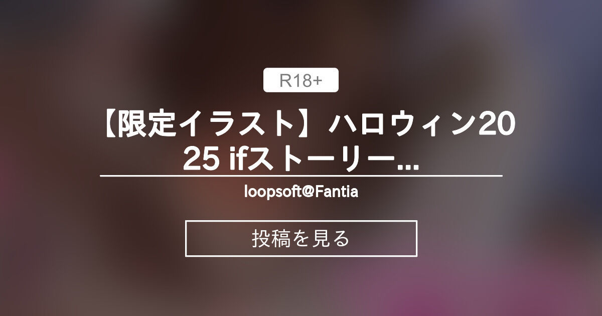 【イラスト】 【限定イラスト】ハロウィン2025 ifストーリー② - loopsoft@Fantia (loopsoft)の投稿｜ファンティア[Fantia]