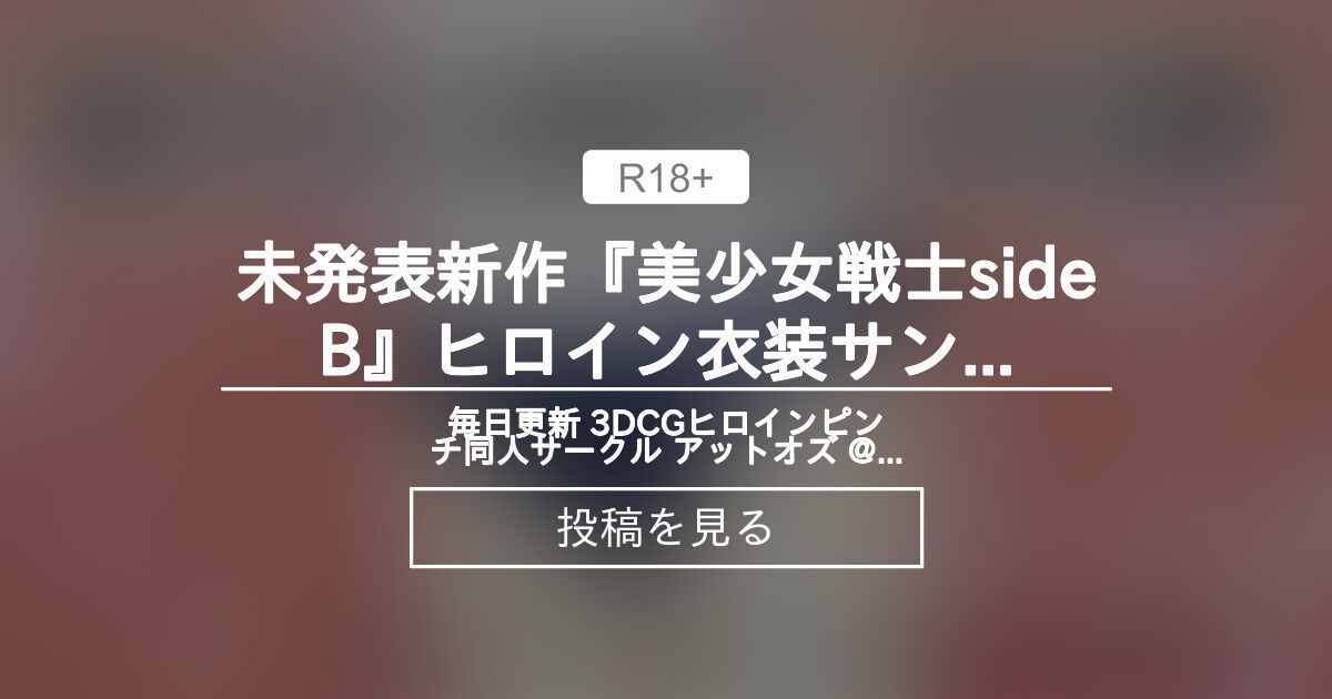 【3DCG】 未発表新作『美少女戦士sideB』ヒロイン衣装サンプル公開！ - 毎日更新 3DCGヒロインピンチ同人サークル アットオズ @OZ (＠OZ)の投稿｜ファンティア[Fantia]
