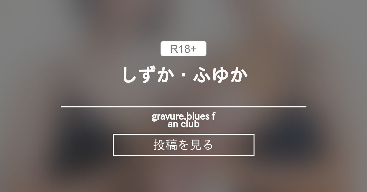 【オリジナル】 しずか・ふゆか - gravure.blue's fan club (gravure.blue)の投稿｜ファンティア[Fantia]