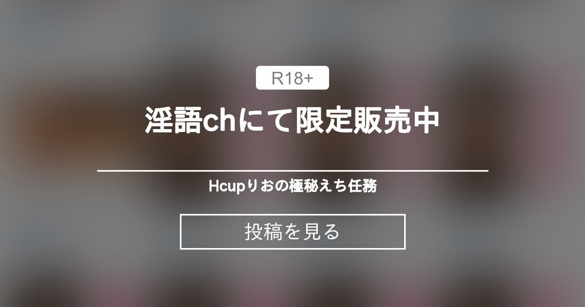 淫語chにて限定販売中‼️ - ㊙️Hcupりおの極秘えち任務🙊💗 (りお ️ ️ ️)の投稿｜ファンティア[Fantia]