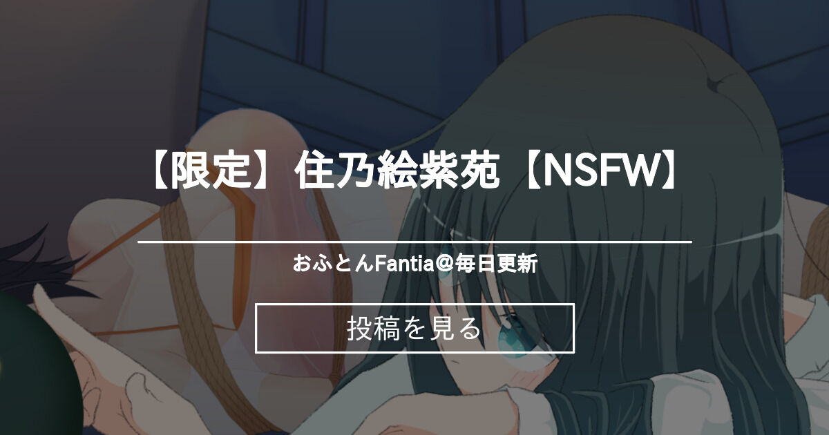 【イラスト】 【限定】住乃絵紫苑【NSFW】 - おふとんFantia＠毎日更新 (おふとん)の投稿｜ファンティア[Fantia]