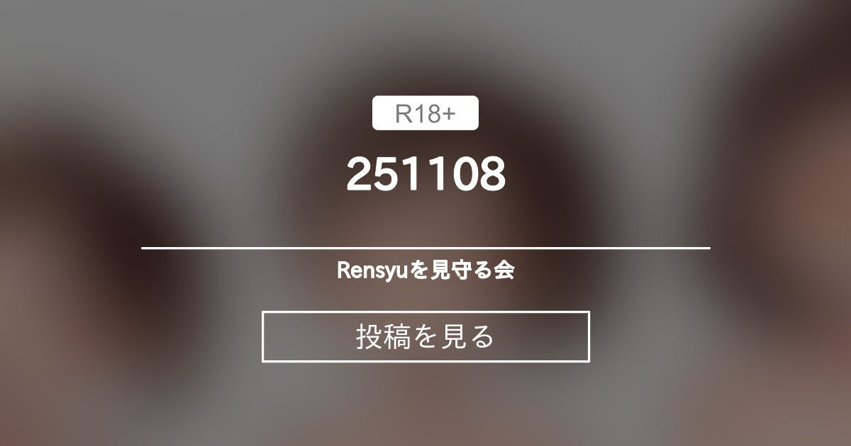 251108 - Rensyuを見守る会 (Rensyu)の投稿｜ファンティア[Fantia]