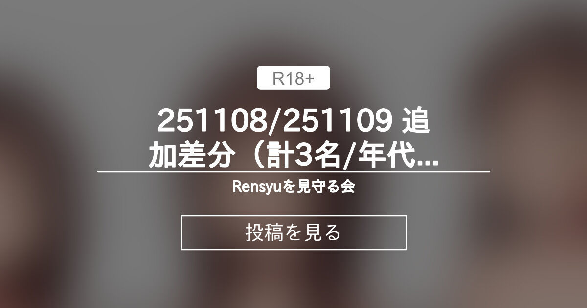251108/251109 追加差分（計3名/年代別データと追加カット*7）10枚 - Rensyuを見守る会 (Rensyu)の投稿｜ファン ...