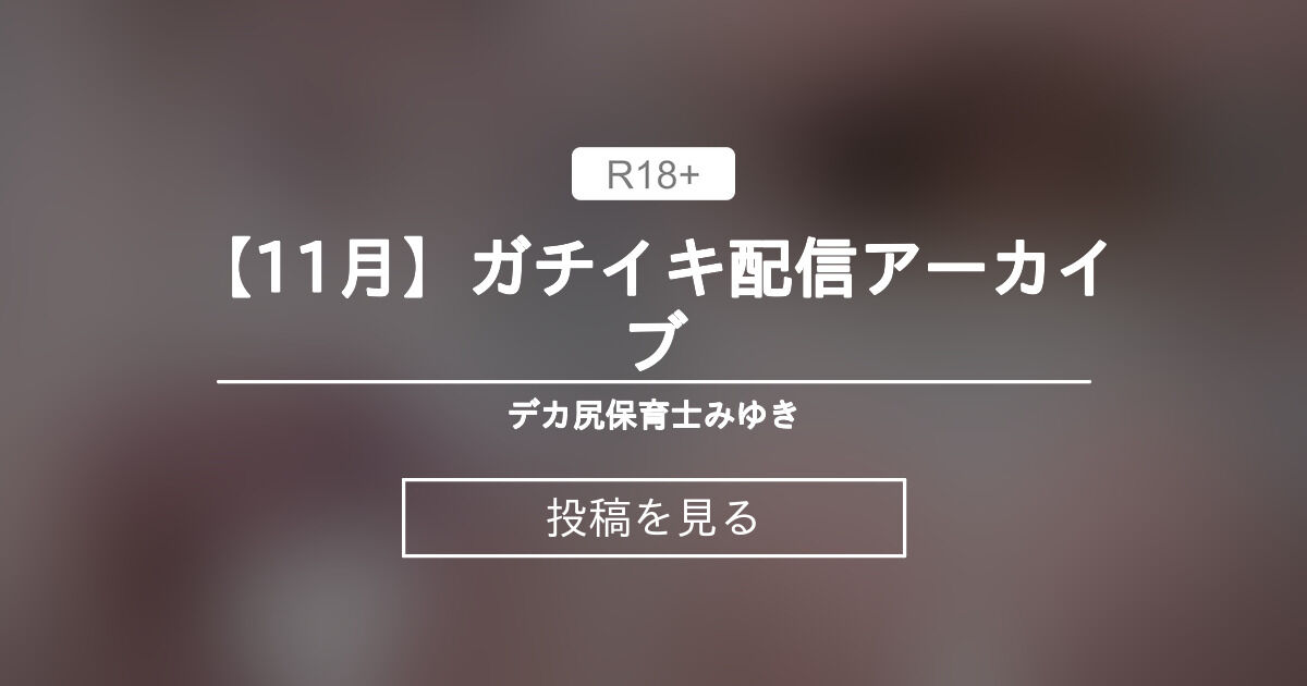 【お尻】 【11月】ガチイキ配信アーカイブ - デカ尻保育士みゆき♡ (ヒップ105cm🍑みゆき)の投稿｜ファンティア[Fantia]
