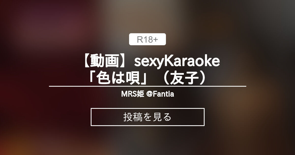【動画】 【動画】sexyKaraoke「色は唄」（友子） - MRS姫 @Fantia (たらづな姫)の投稿｜ファンティア[Fantia]