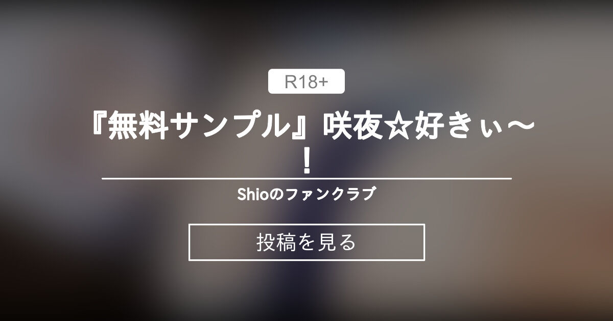 【無料サンプル】 『無料サンプル』咲夜☆好きぃ～！ - Shioのファンクラブ (Shio)の投稿｜ファンティア[Fantia]