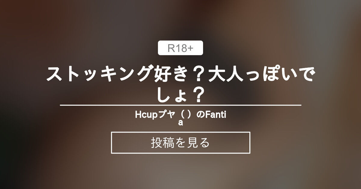 ストッキング好き？大人っぽいでしょ？ - Hcupプヤ（ 뿌야）のFantia ️ (魅惑のHcup妹グプ💓ggubbu)の投稿｜ファンティア[Fantia]