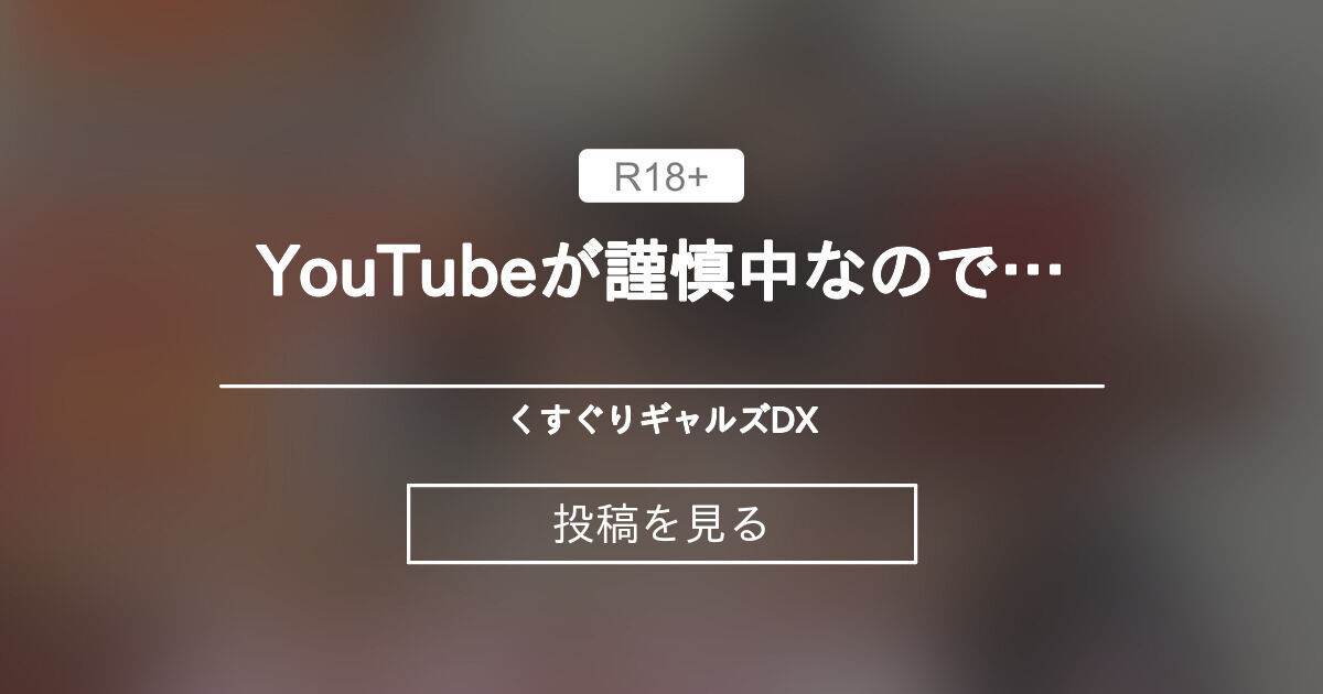 YouTubeが謹慎中なので… - くすぐりギャルズDX (くすぐりギャルズ)の投稿｜ファンティア[Fantia]