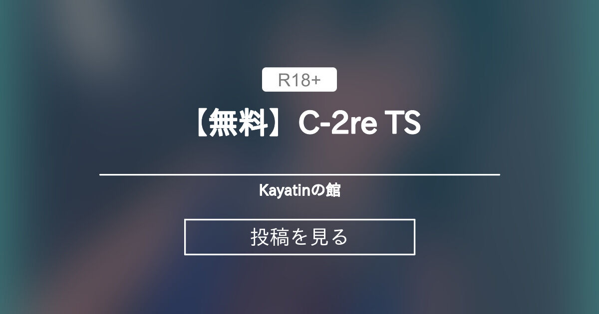 【MMDR18】 【無料】C-2re TS - Kayatinの館 (Kayatin)の投稿｜ファンティア[Fantia]