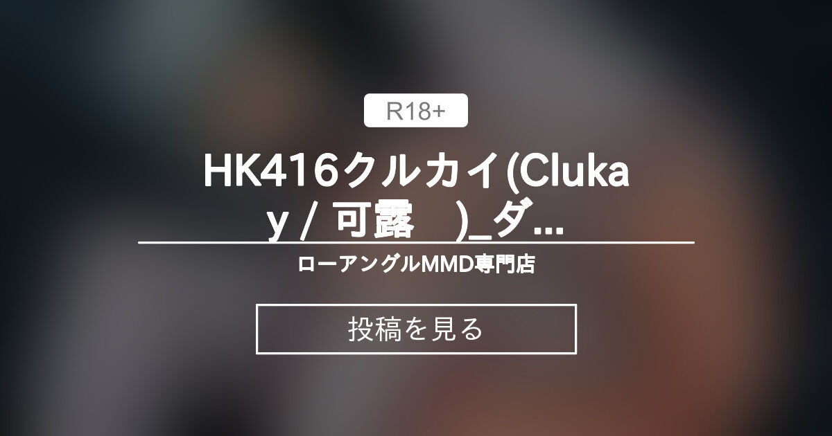 【mmd】 HK416クルカイ(Clukay / 可露凯)_ダンケダンケ - ローアングルMMD専門店 (DreamHeart)の投稿｜ファン ...