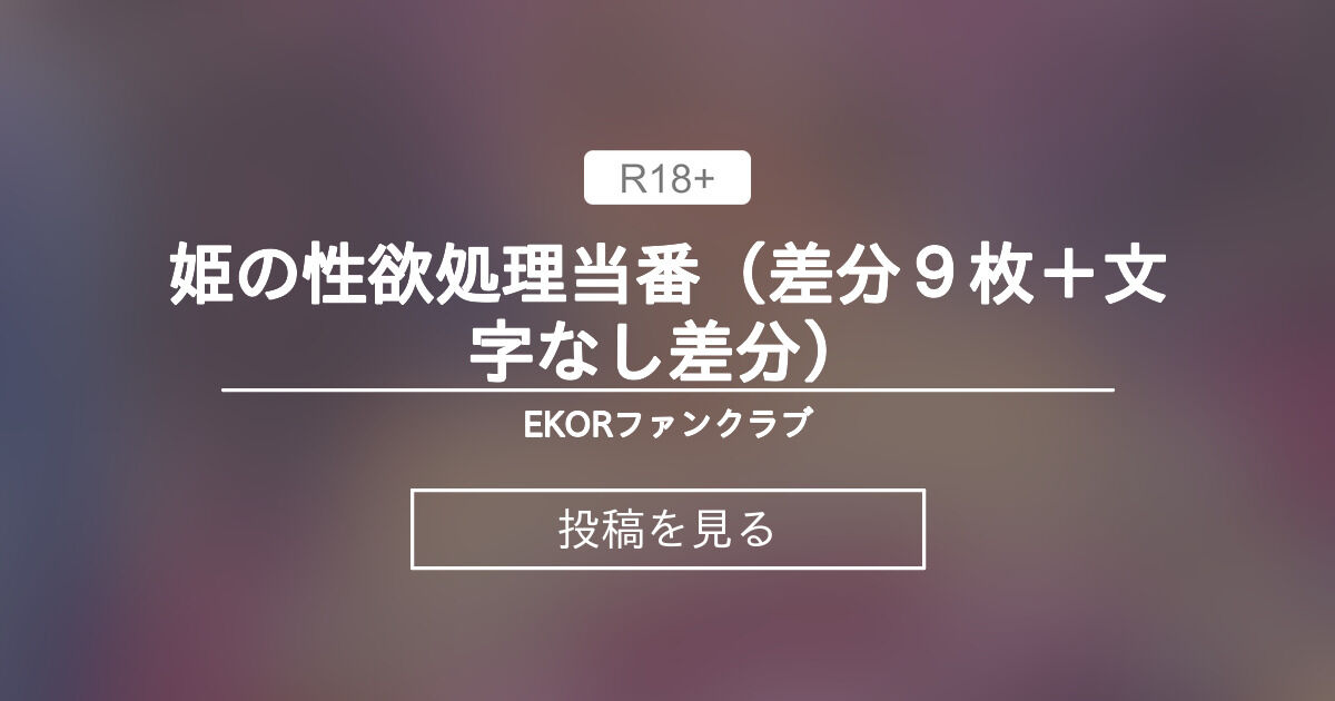 【バーチャルYouTuber】 姫の性欲処理当番（差分9枚＋文字なし差分） - EKORファンクラブ (EKOR)の投稿｜ファンティア[Fantia]