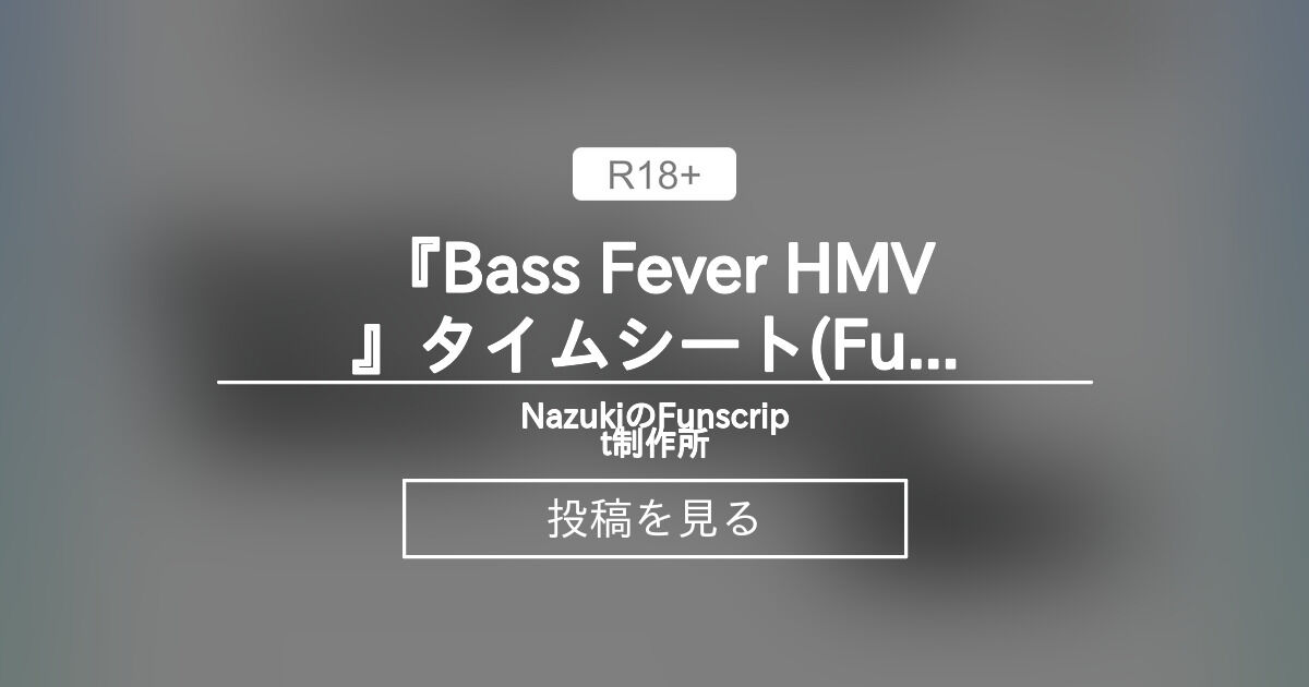 【funscript】 『Bass Fever HMV』タイムシート(Funscript) - NazukiのFunscript制作所 ...
