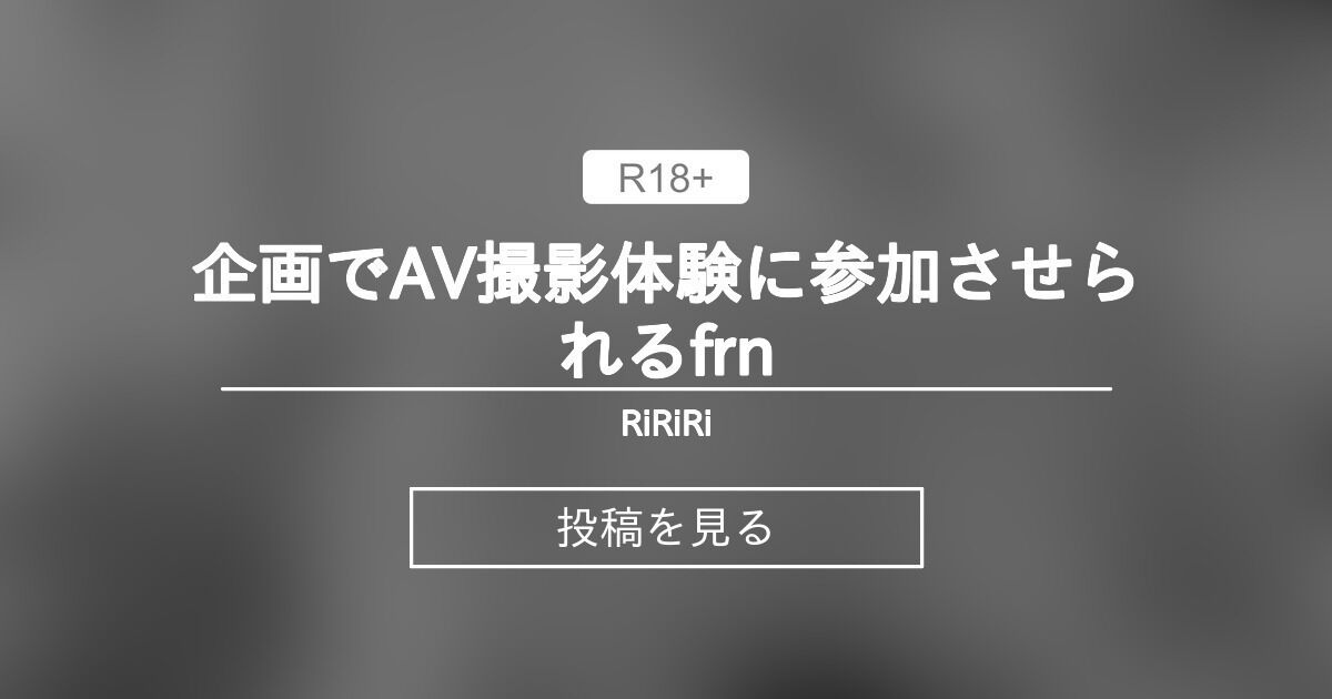 【にじさんじ】 企画でAV撮影体験に参加させられるfrn - RiRiRi (RiRiRi)の投稿｜ファンティア[Fantia]